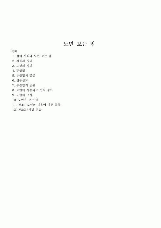 도면 보는 법 레포트 자료