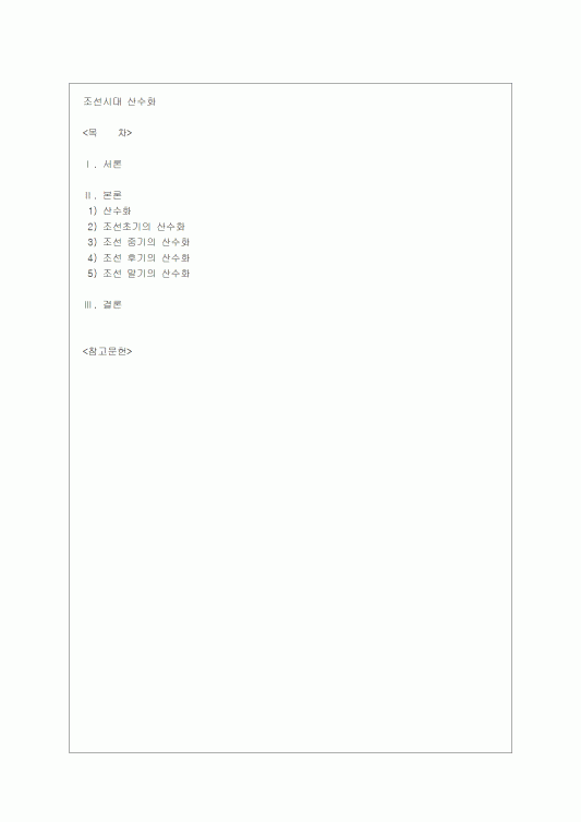 조선시대 산수화