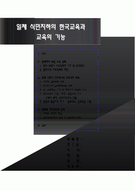 레포트_교육(일제식민지하의한국교육의기능)