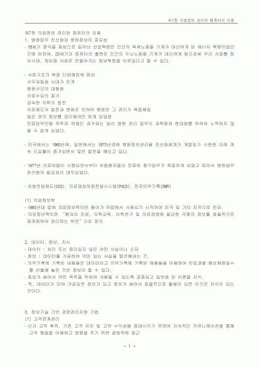 의무기록관리학- 제7장 의료정보 관리와 컴퓨터의 이용
