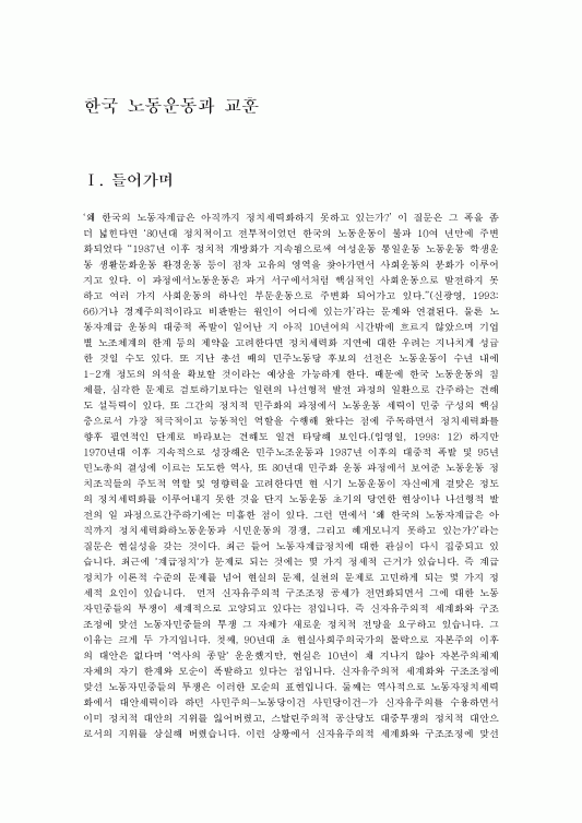 한국 노동운동과 교훈fp.