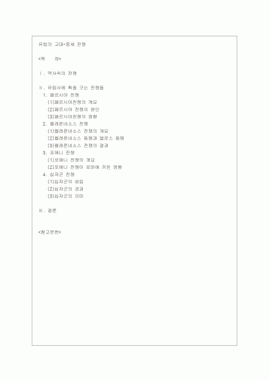 유럽의 고대-중세 전쟁