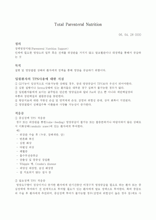 TPN 환자간호 레포트 자료