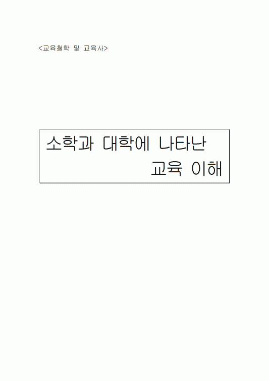 소학과 대학에 나타난 교육적 시사점