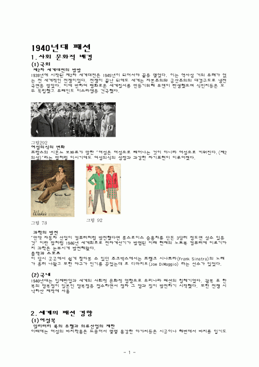 1940년대 패션 레포트 자료