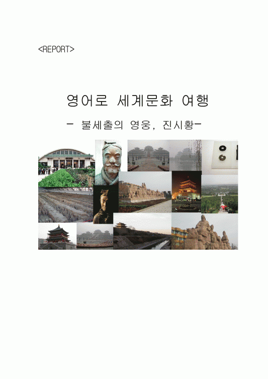영어로 세계문화 여행 - 불세출의 영웅, 진시황-