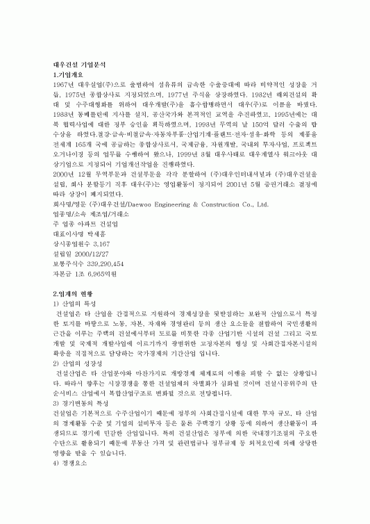 [사회과학] 대우건설 기업분석과 swot분석