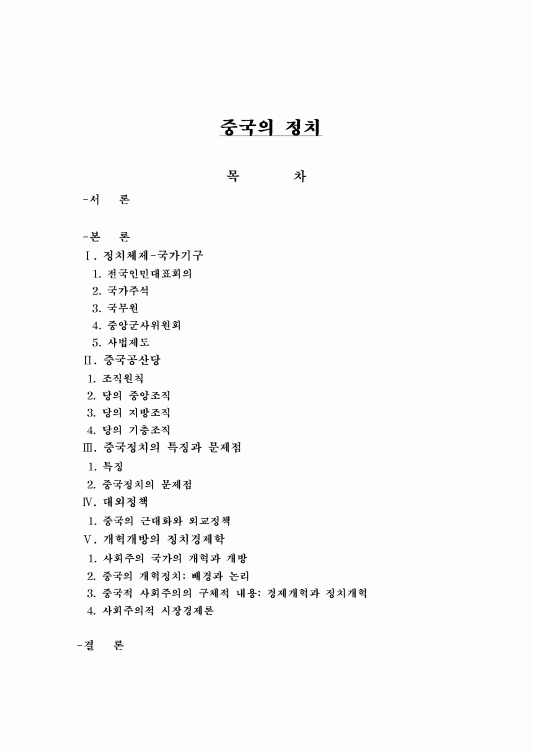 중국의 정치제도