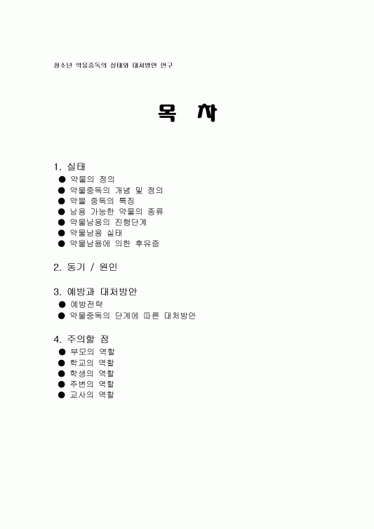청소년 약물중독의 실태와 대처방안