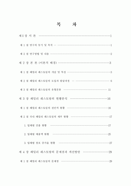 패밀리레스토랑의 서비스품질과 고객만족도와의 상관관계분석