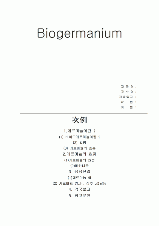 바이오게르마늄