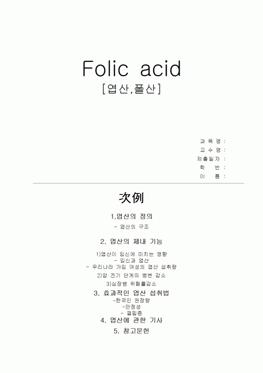 folicacid 엽산,폴산