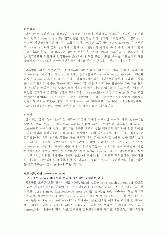 면역계에 관여하는 세포들