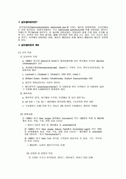 살모넬라증 레포트 자료