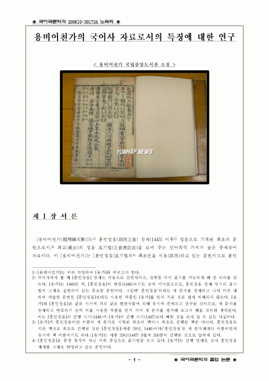 용비어천가의 국어사 자료로서의 특징에 관한 연구