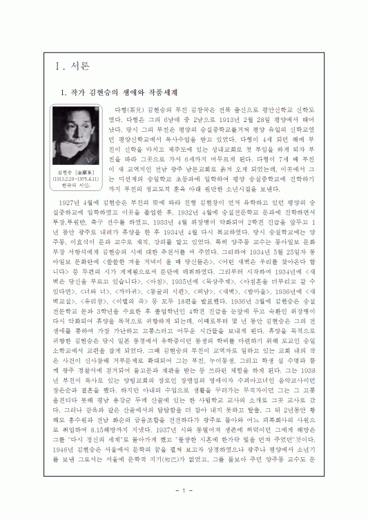 김현승 시의 주제의식이 변모․발전되어가는 양상에 대한 고찰