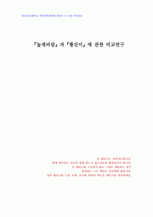 <북한문학의 이해>『높새바람』과『황진이』에 관한 비교연구