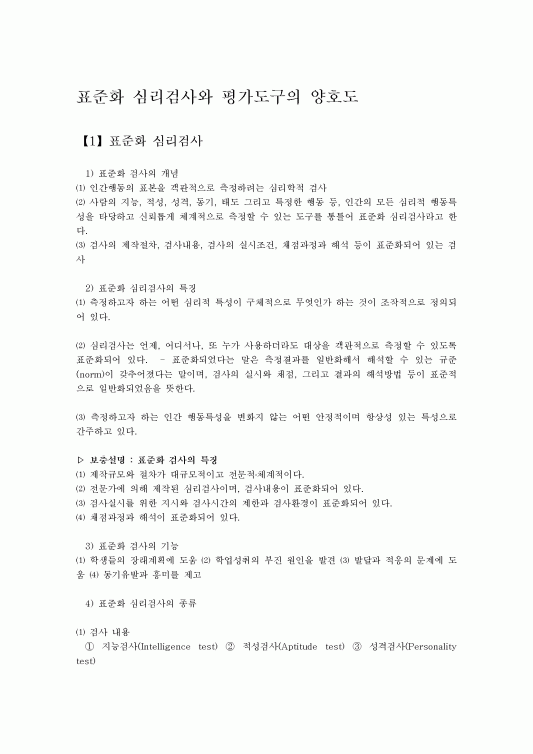 표준화 심리검사와 평가도구의 양호도fp