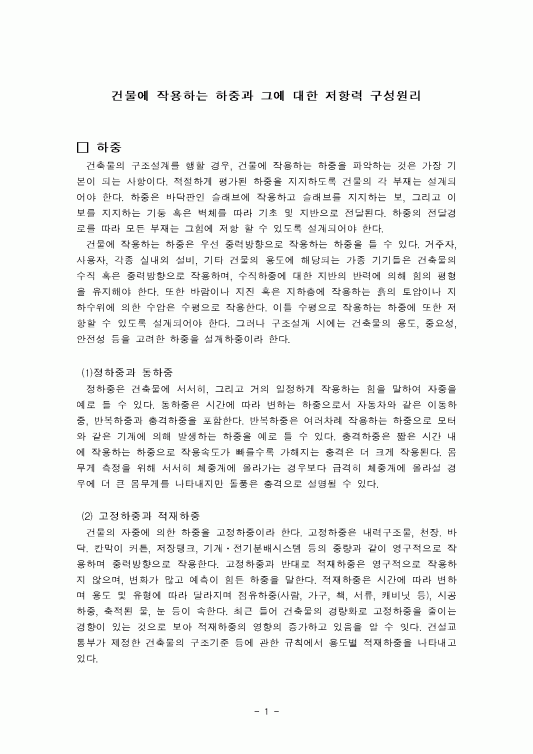 건축, 공학, 구조시스템, 건물에 작용하는 하중과 그에 대한 저항력 구성 원리