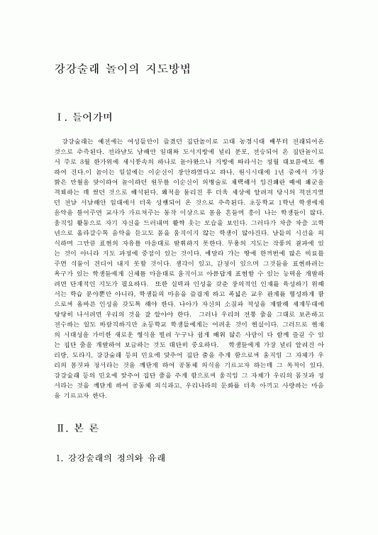 강강술래 놀이의 지도방법fp