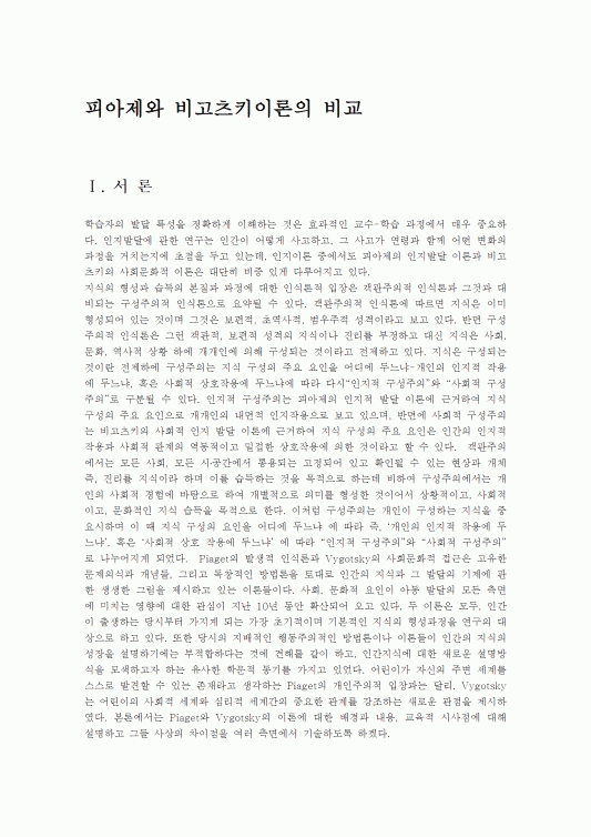 피아제와 비고츠키 이론에 대하여 비교하여 논하시오