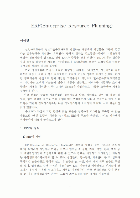 [생산관리] ERP(Enterprise Resource Planning)