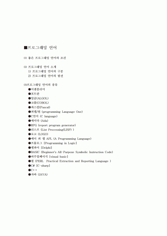 컴퓨터 프로그래밍 언어의 종류