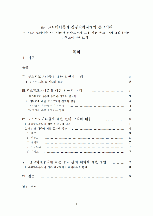 포스트모더니즘과 상생철학시대의 종교이해 = 포스트모더니즘으로 나타난 신학고찰과 그에 따른 종교 간의 대화에서의 기독교의 방향모색 -