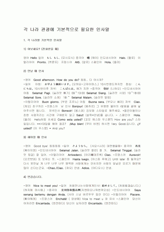 각 나라별 기본적인 인사말
