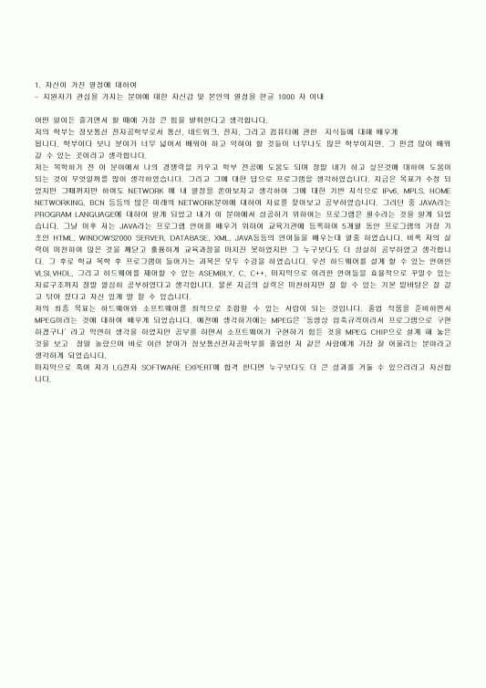 LG전자 자기소개서 (네트워크/통신기술/켄텐츠개발/켄텐츠관리)