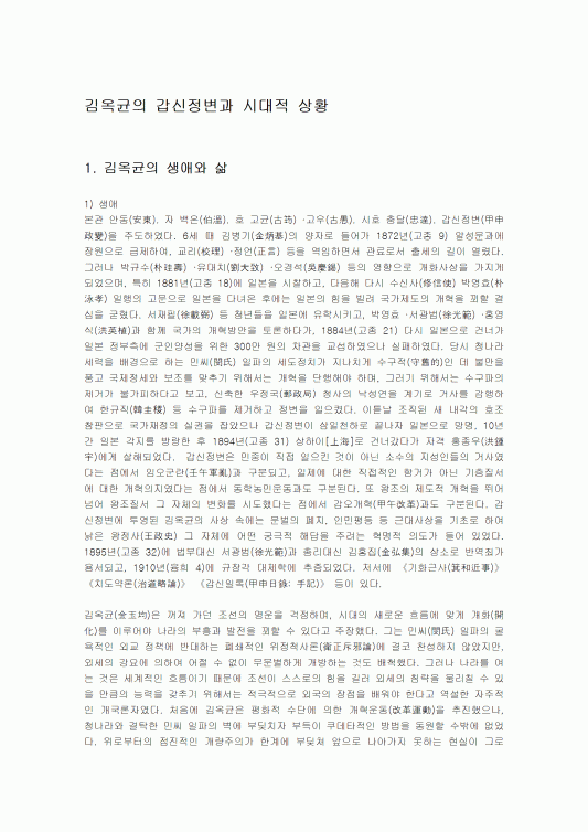 김옥균의 갑신정변과 시대적 상황f