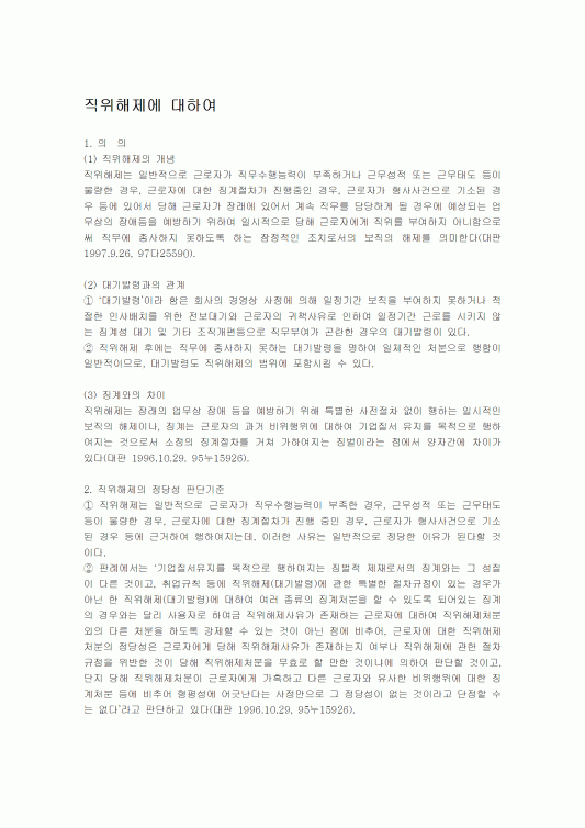 직위해제에 대하여