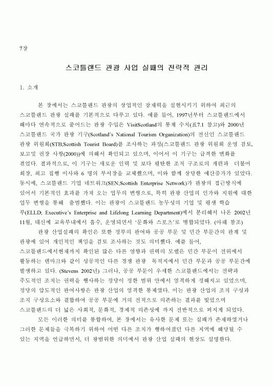 [관광산업] 관광 사업 실패의 전략적 관리-스코틀랜드