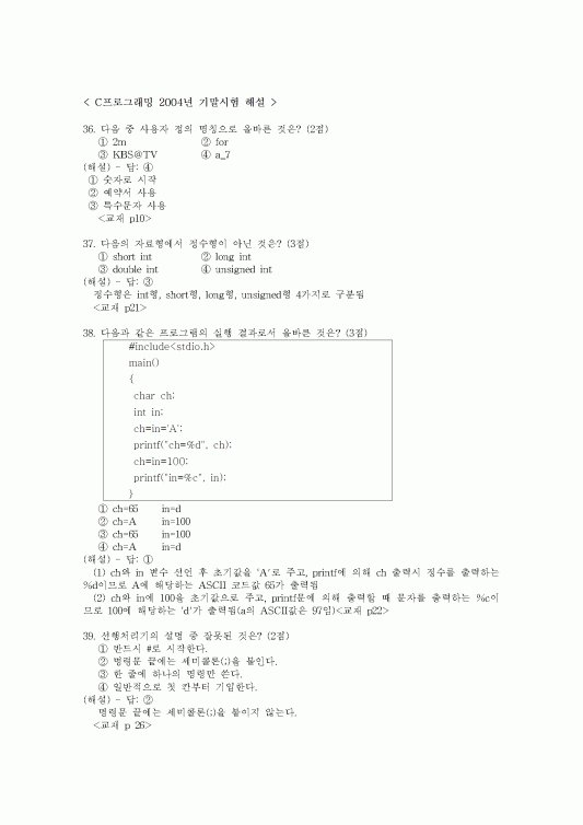 [방통대]C프로그래밍 2004,5,6 기말기출문제와 해설