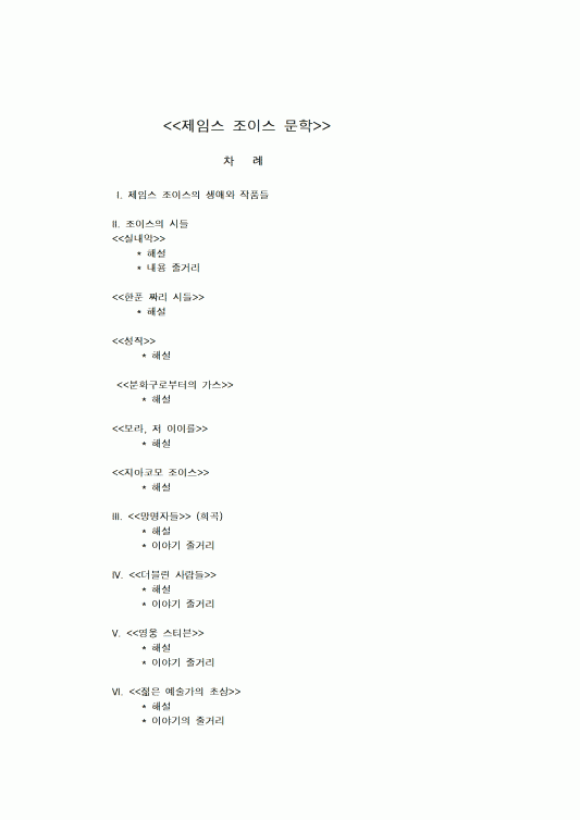 [인문자료] 제임스 조이스 문학의 총판