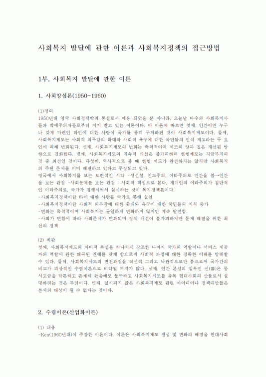 사회복지발달에 관한 이론과 사회복지정책의 접근방법f.