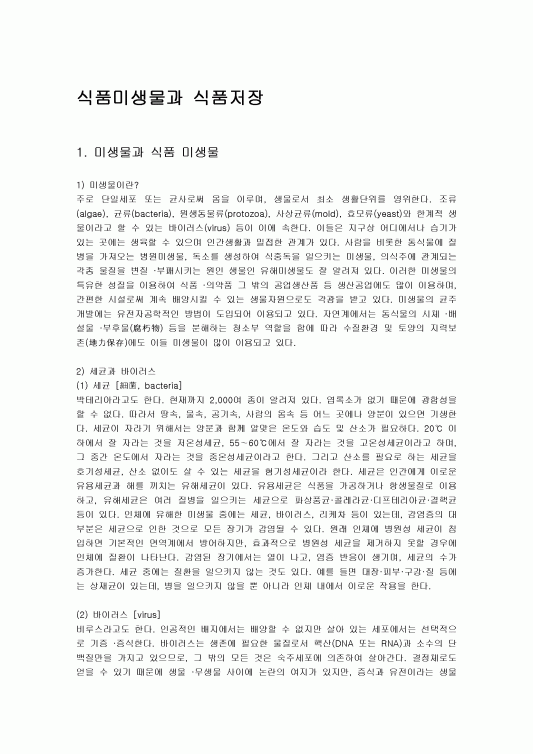 식품미생물과 식품저장fp