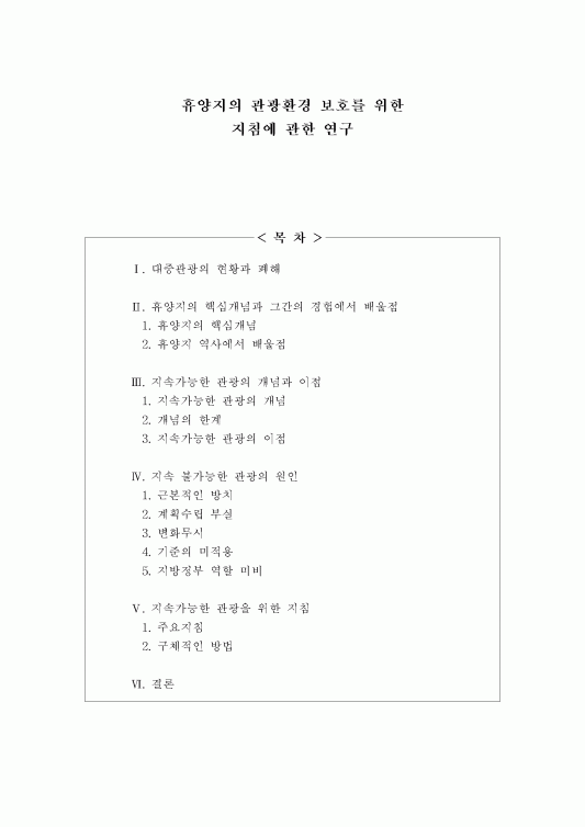 휴양지의 관광환경 보호를 위한 지침에 관한 연구-지속가능한 관광개발 ,환경보호