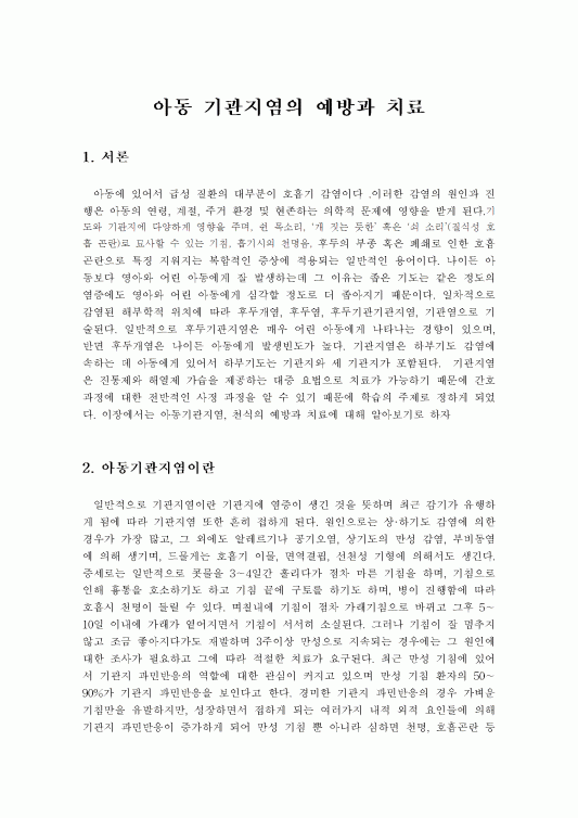 아동기관지염의 예방과 치료fp