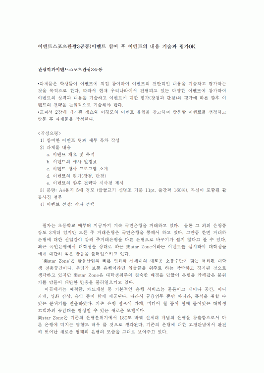 이벤트스포츠관광3공통)2015년 중간과제물은 학생들이 이벤트에 직접 참여하여 이벤트의 내용기술평가하여성격과내용을 기술하고 평가(장점과 단점)와 향후이벤트의 전략기술0k