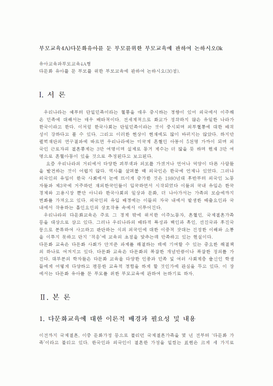 부모교육4A)다문화유아를 둔 부모를위한 부모교육에 관하여 논하시오0k