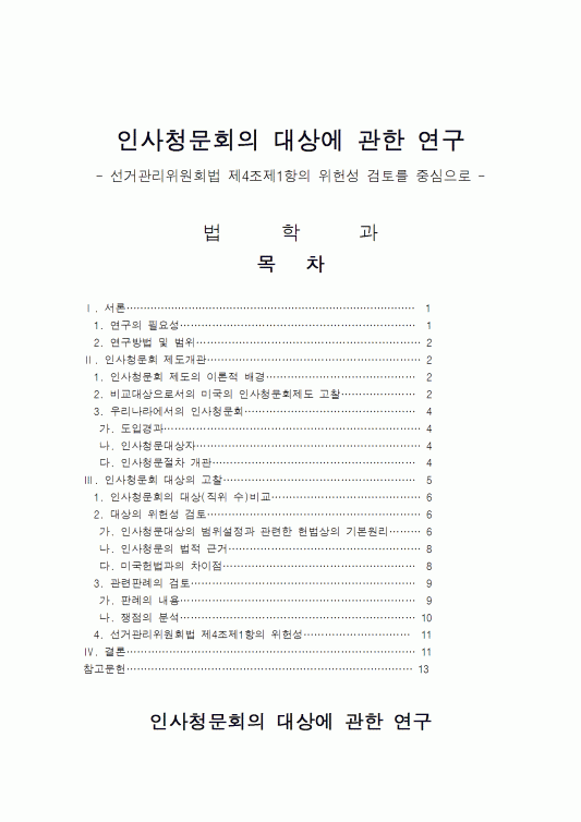 [법학과]우수논문-인사청문회의 대상에 관한 연구