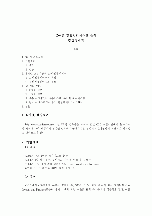 G마켓 경영정보시스템 분석