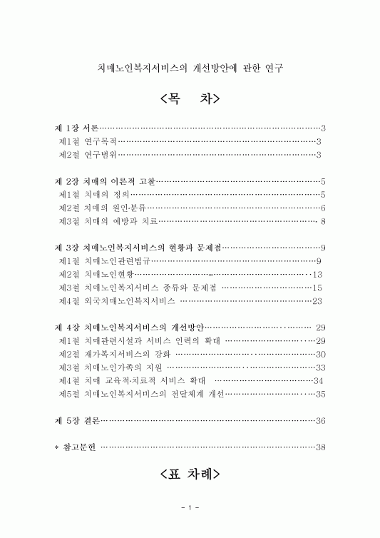 [행정학과] 07우수논문-치매노인복지서비스의 개선방안에 관한 연구