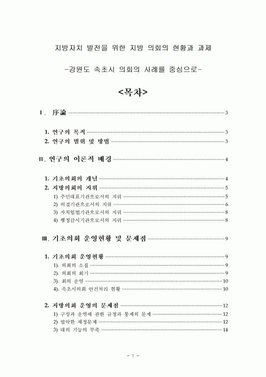 [행정학과]지방자치 발전을 위한 지방 의회의 현황과 과제-강원도 속초시를 중심으로