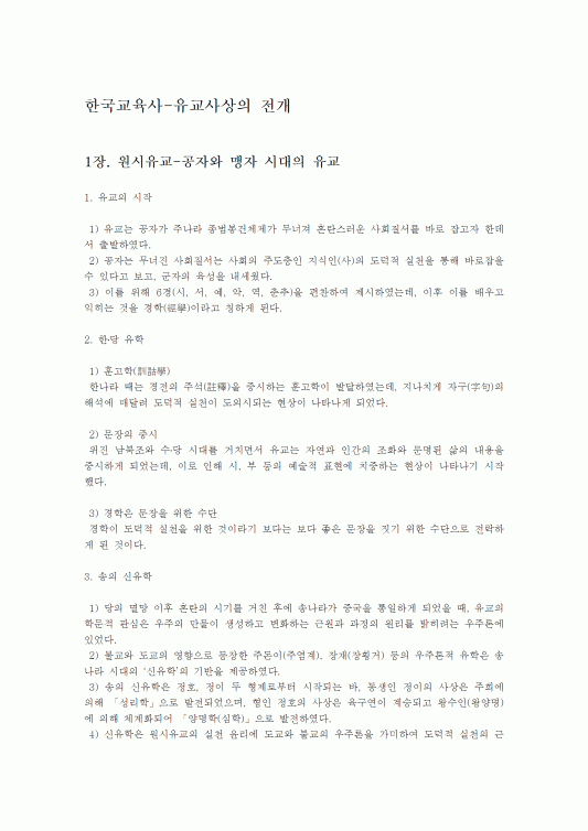 한국교육사-유교사상의전개fp
