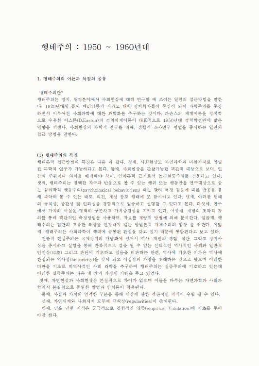 행태주의fp 레포트 자료