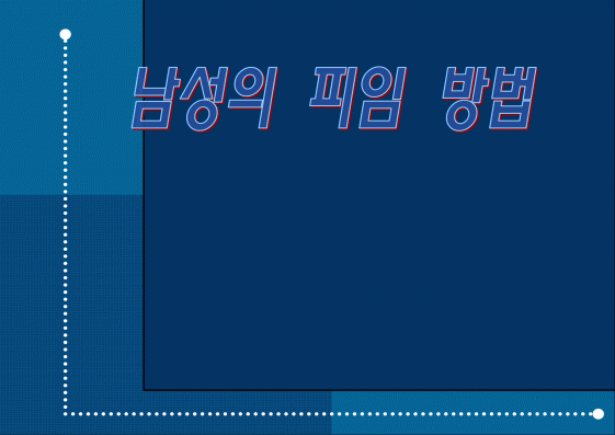 남성의 피임 방법