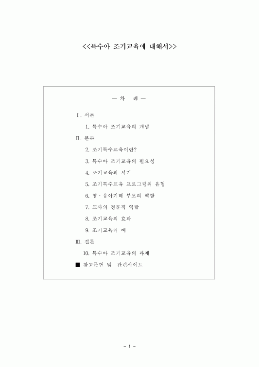 특수아 조기교육에 대해서