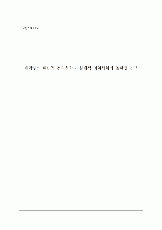 대학생의 관념적 정치성향과 실제적 정치성향의 일관성 연구